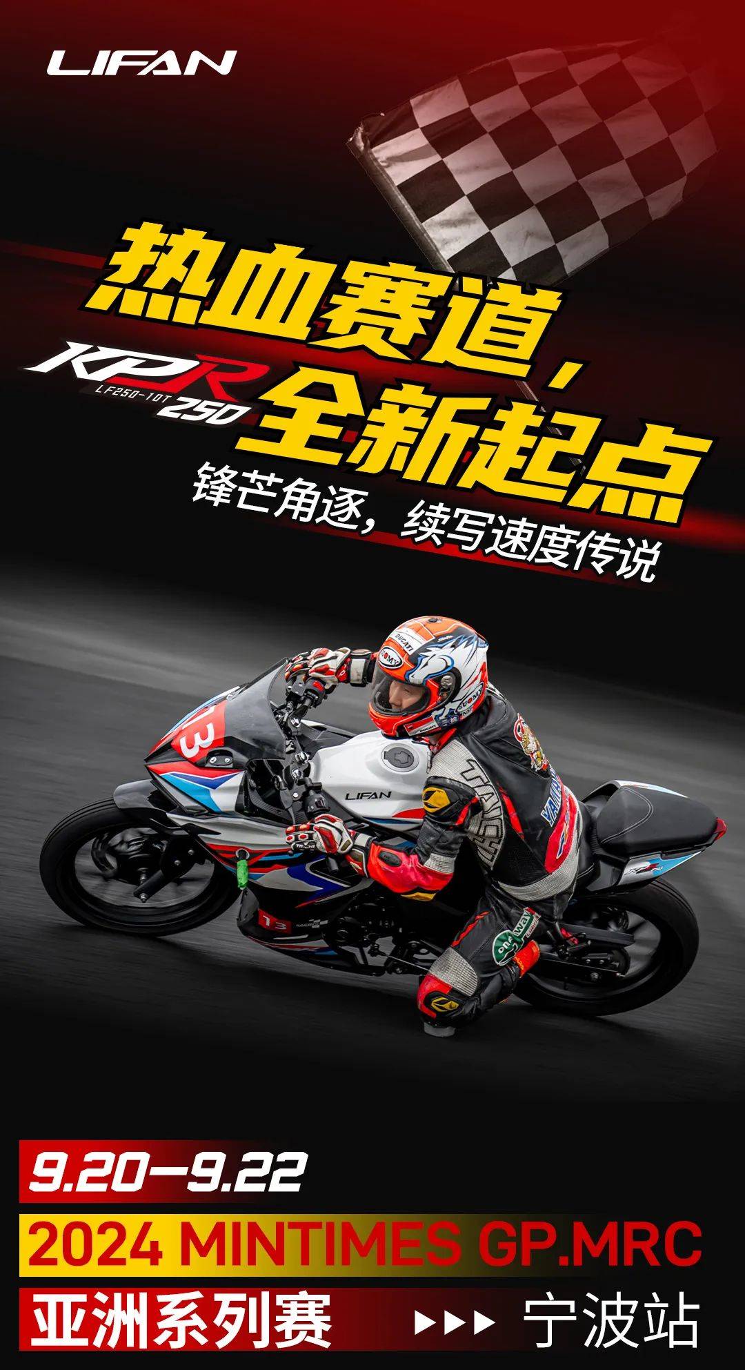 GP.MRC｜力帆KPR250续写赛道速度传奇