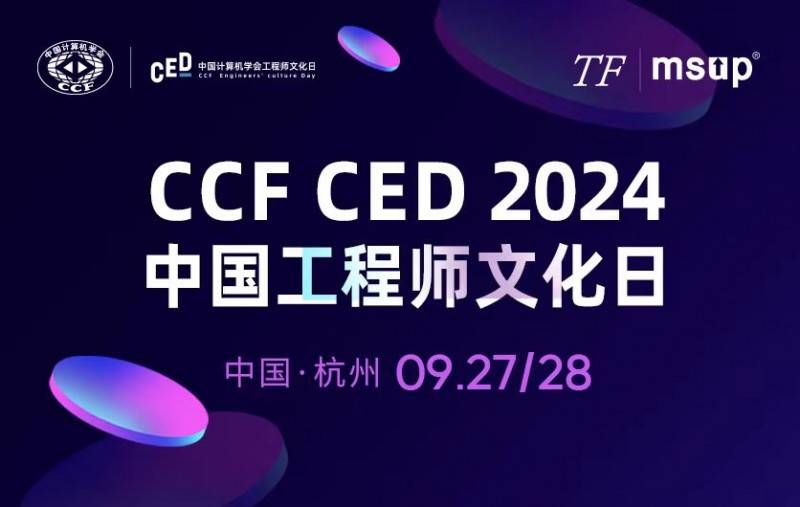 获取AI时代的工程师文化和技术领导力——CCF CED 2024中国计算机学会工程师文化日9月27至28日开幕！_人工智能_创新_阳振坤