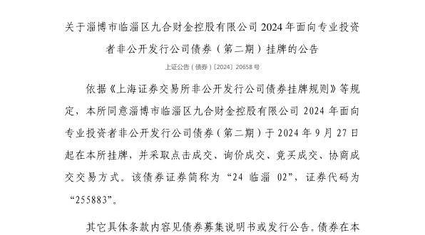 上交所：淄博市临淄区九合财金控股有限公司债券9月27日挂牌，代码255883_非公开发行_成交_专业