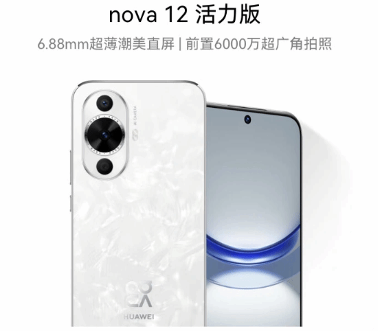 华为nova 12新增配色：2199元起 搭载骁龙778G_手机_分隔符_活力