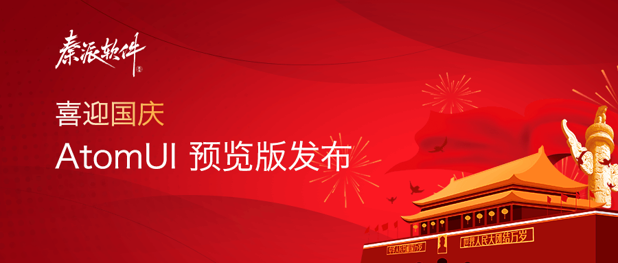 不积跬步无以至千里，AtomUI 预览版发布！_控件_的项目_平台