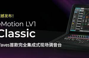 Waves 发布经典版完全集成式现场调音台 eMotion LV1_Classic_混音_处理器