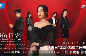 杨茜尧《黑色月光》今日开播，优酷携手TVB打造“新港剧她题材系列”_女性_钟澍佳_香港