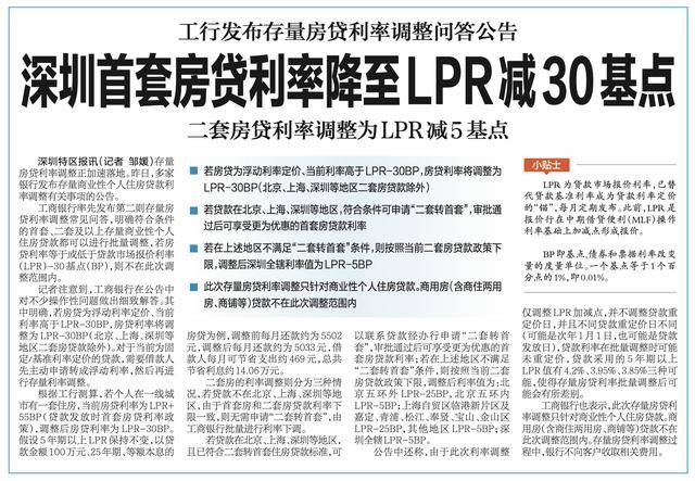 【深圳特区报】深圳首套房贷利率降至LPR减30基点 二套房贷利率调整为LPR减5基点_贷款_下限_存量