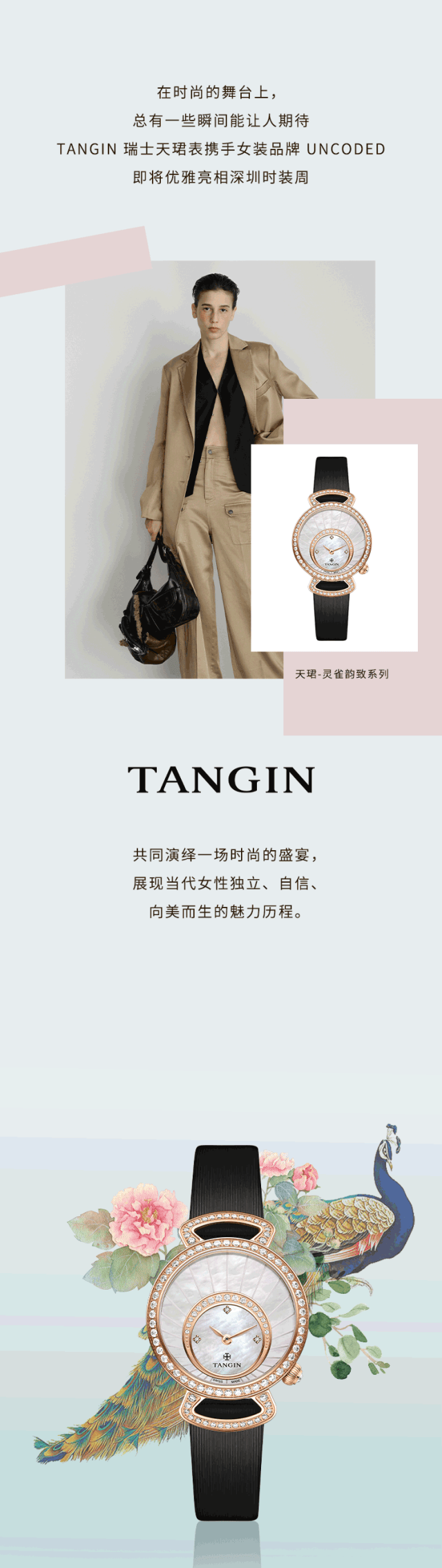 自信若光，向美而生，TANGIN 瑞士天珺表即将亮相深圳时装周