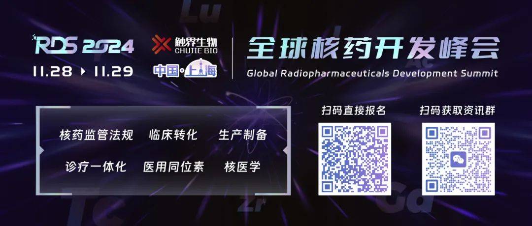 RDS 2024 | 全球核药开发峰会 | 11月28-29日·上海_医药_生物_医疗