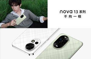 华为nova13系列正式开订：首发有惊喜，最高支持1TB版本_配置_全系_搭载