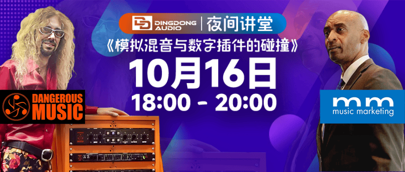 叮咚音频：软硬件夜间讲堂《模拟混音与数字插件的碰撞》_Music_Ray_Marek