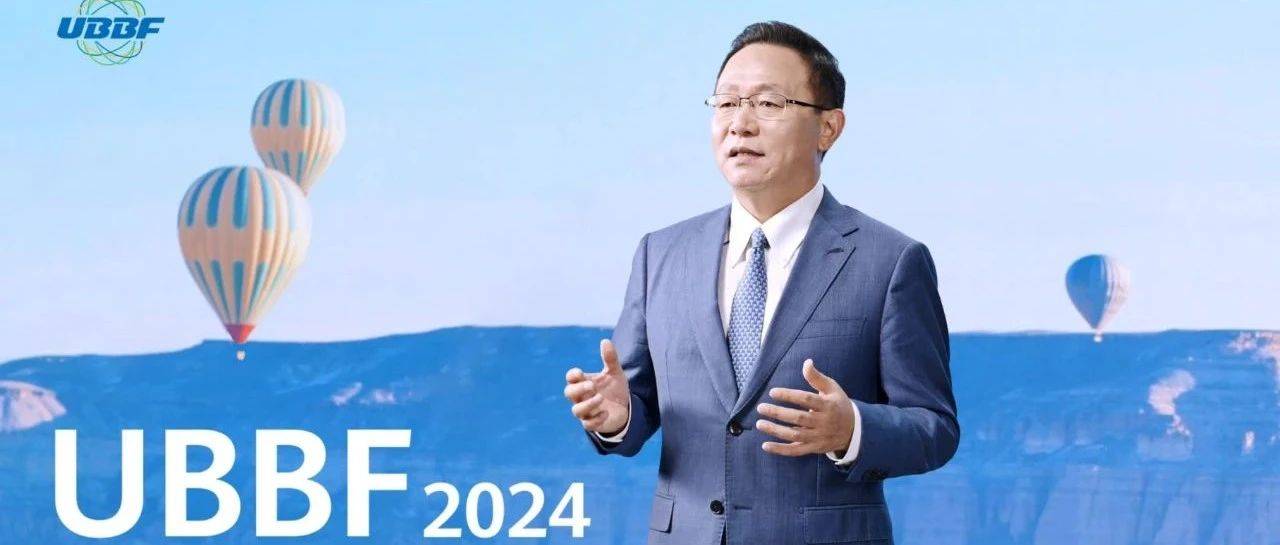 UBBF 2024 | 华为邀您一起推动超宽带产业繁荣_智能化_共赢_新机遇