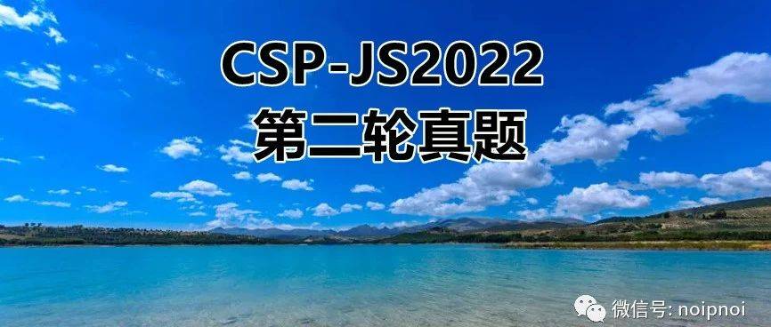 CSP-J/S 2022入门级&提高级第二轮认证试题_信息学_输出_真题