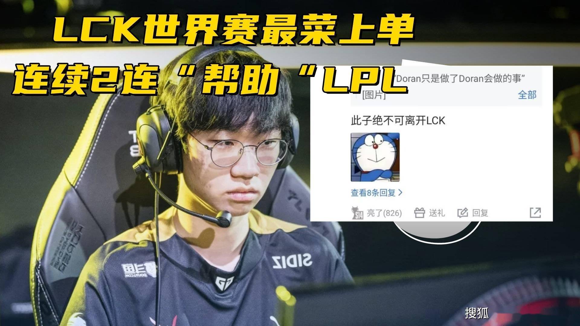 LCK世界赛上单表现引热议，连续两年“尽孝”成LPL谈资？_Doran_种子_胜利