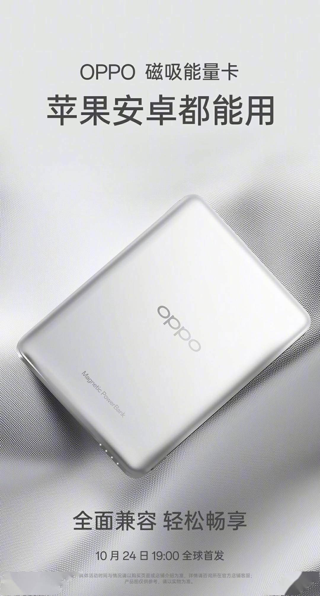 OPPO 磁吸能量卡移动电源预热：约 0.88cm 厚、苹果安卓都能用_Find_官方_周意保