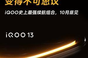 iOOO史上最强续航组合：iQOO 13确认搭载6150mAh大电池+120W超快闪充_贾净_游戏_技术