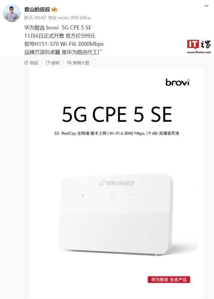 华为智选 brovi 5G CPE 5 SE 随身 WiFi 曝光，售价 599 元_支持_Mbps_速率