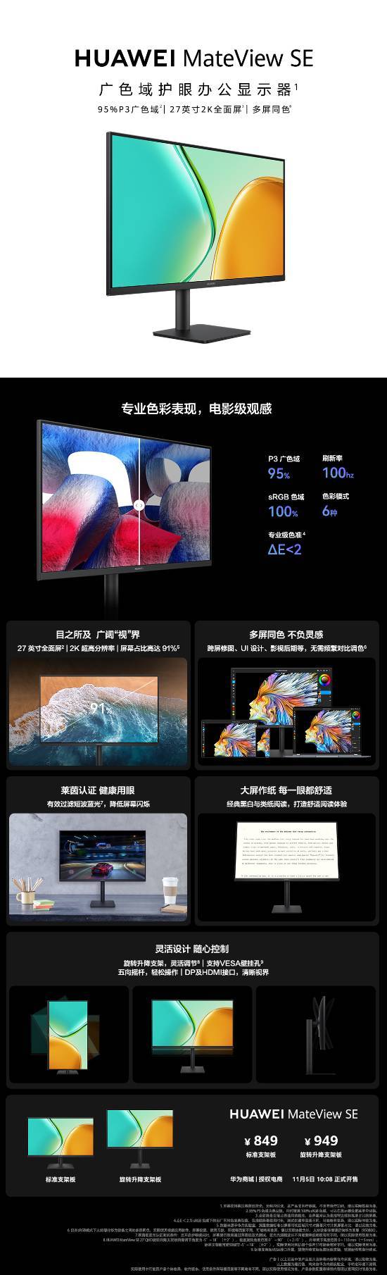 华为办公显示器Mate View SE开售 849元、2K100Hz_推广_售价_分隔符