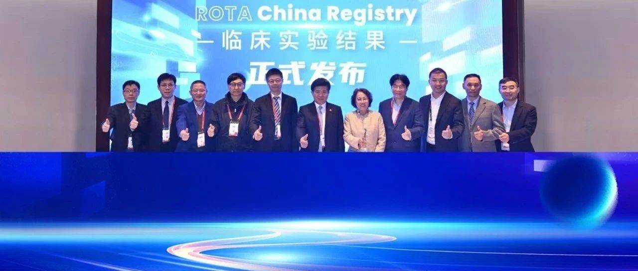 重磅！大型前瞻性Rota China Registry临床研究结果正式发布！_中国_冠脉_聂绍平