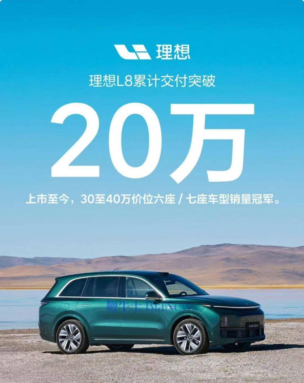 理想L8豪华SUV交付量突破20万大关，中大型车市场新宠儿_搜狐汽车_搜狐网