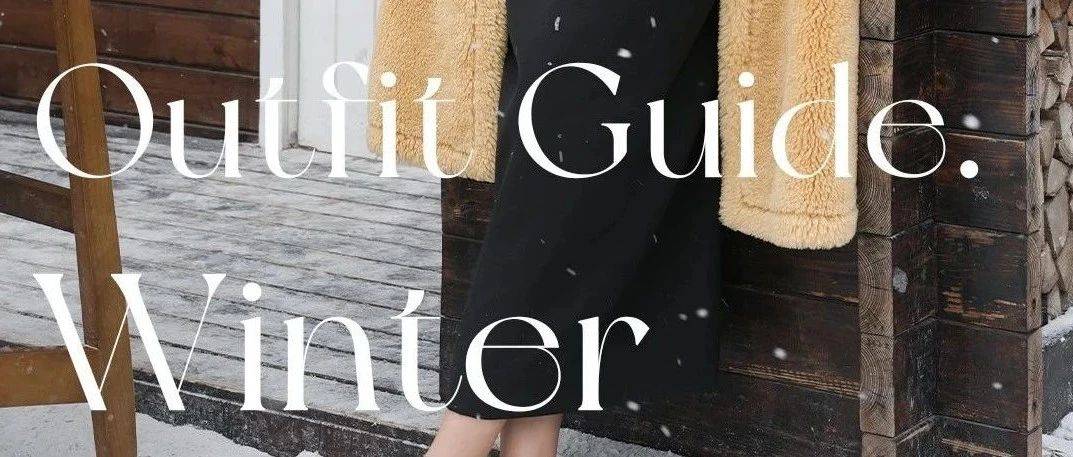 BESIONIA MILANO｜冬日穿搭指南_福利_技巧_时尚