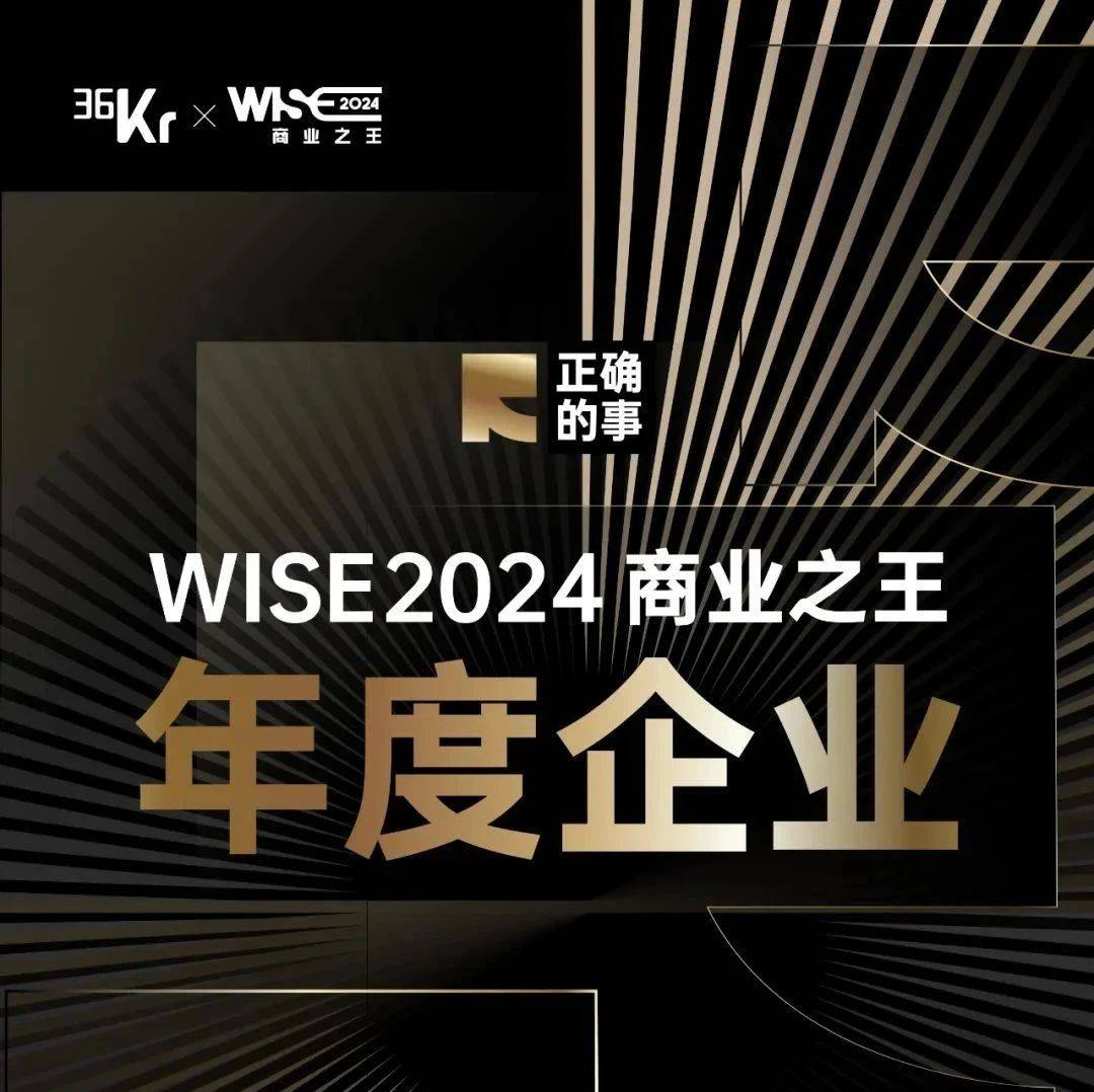 金柚网荣获36氪「WISE2024 商业之王 年度最具商业价值企业」_服务_数字_全球