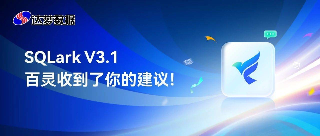 SQLark V3.1 更新 | 上线首日用户破千，百灵收到了你的建议！_数据库_检查_问题
