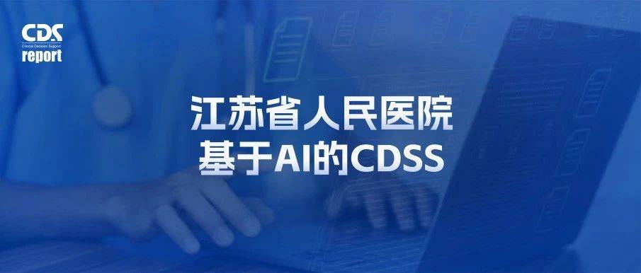 江苏省人民医院：基于AI的CDSS系统建设及应用效果_诊疗_临床_管理