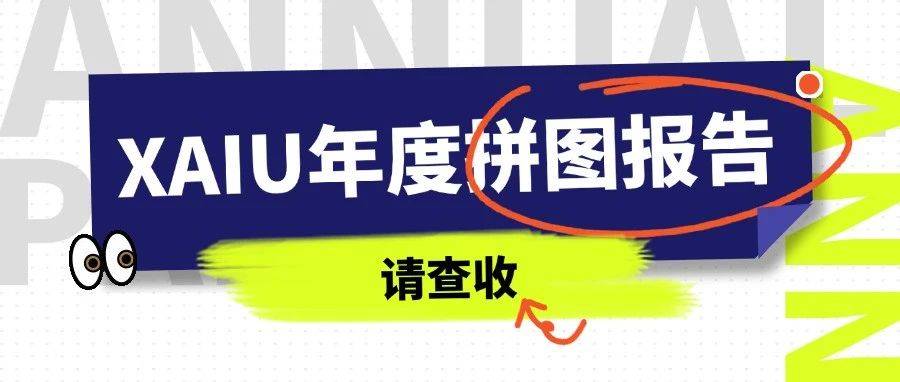 请查收~XAIU年度拼图报告！_校园_美食_四季