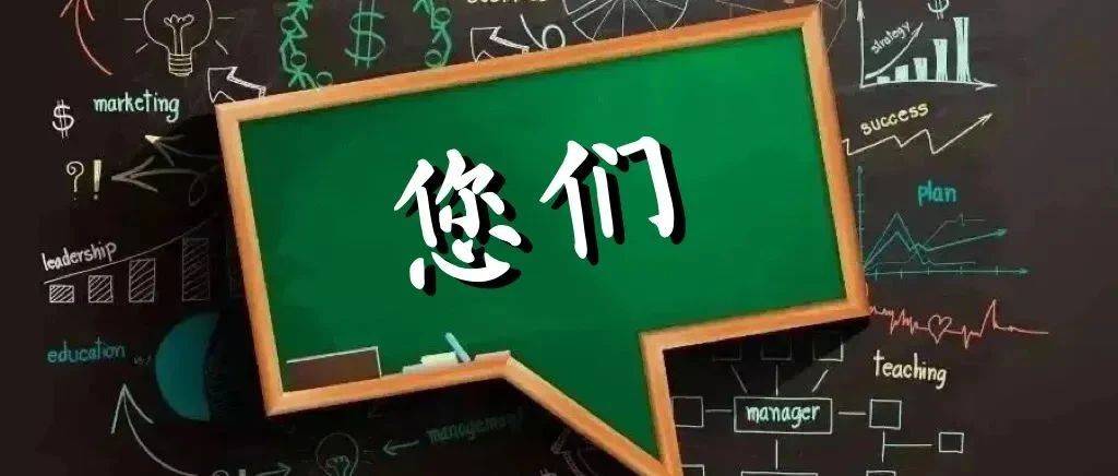 科普 | “您们”是个什么词，是规范的说法吗？_汉语言_用法_语料库