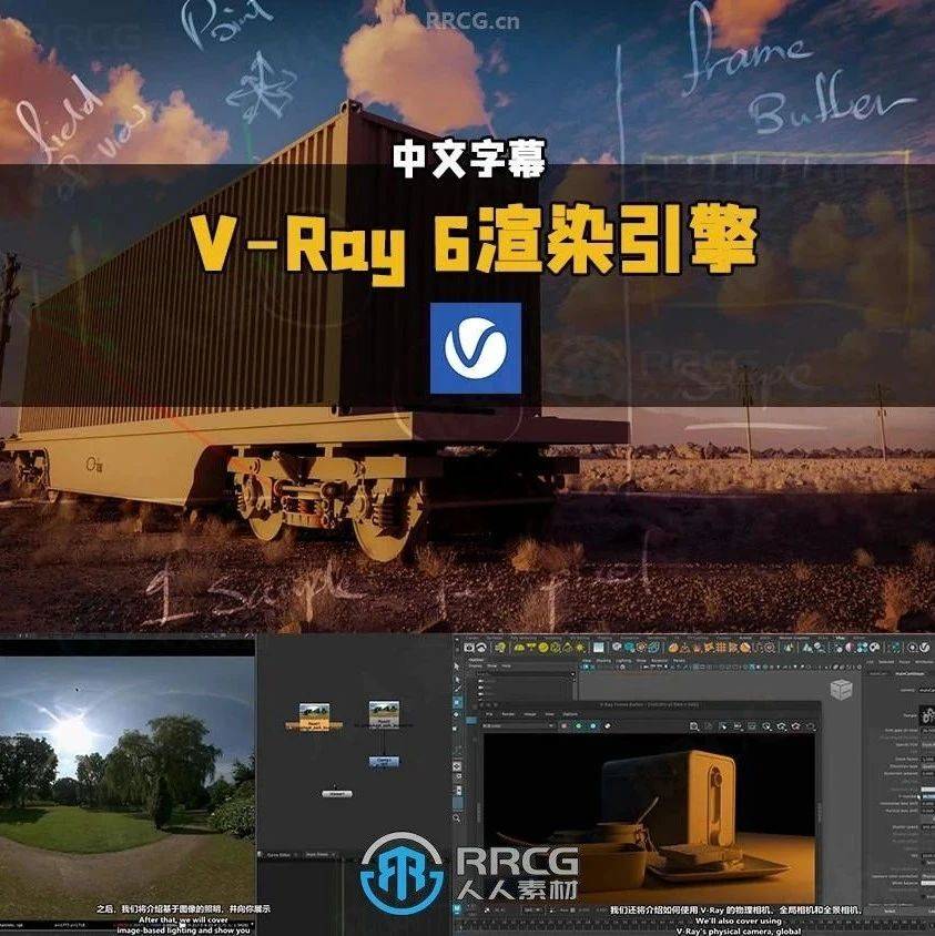 【中文字幕】V-Ray 6渲染引擎全面核心技术训练视频教程第1与2季合集_材质_功能_课程
