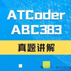 AtCoder | ABC383 A-G真题解析_intt_vec_scanf