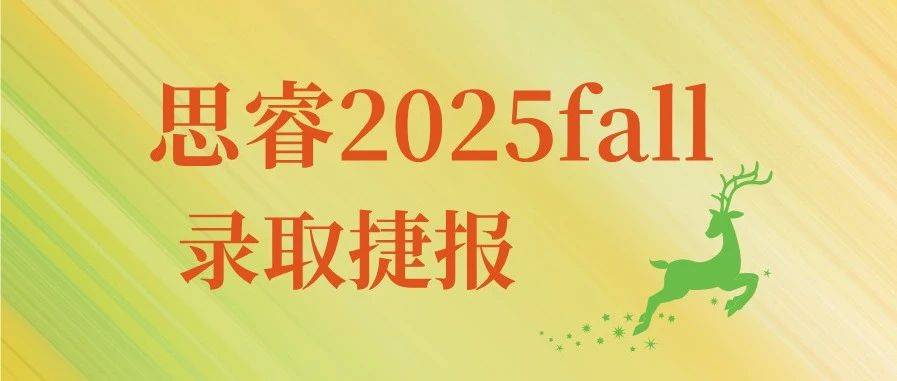 喜报！思睿2025fall斩获康奈尔和WashU双校OFFER!_同学_南外_录取人数