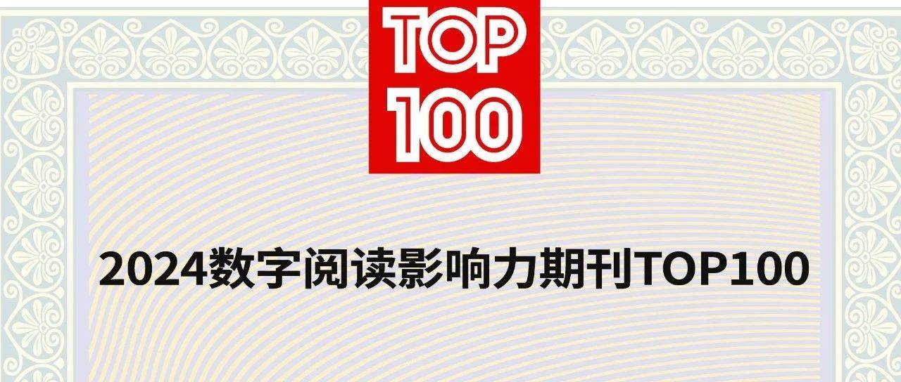 持续攀升！《视野》杂志荣晋“2024数字阅读影响力期刊TOP100”国内排行第32名_主题_读者_龙源