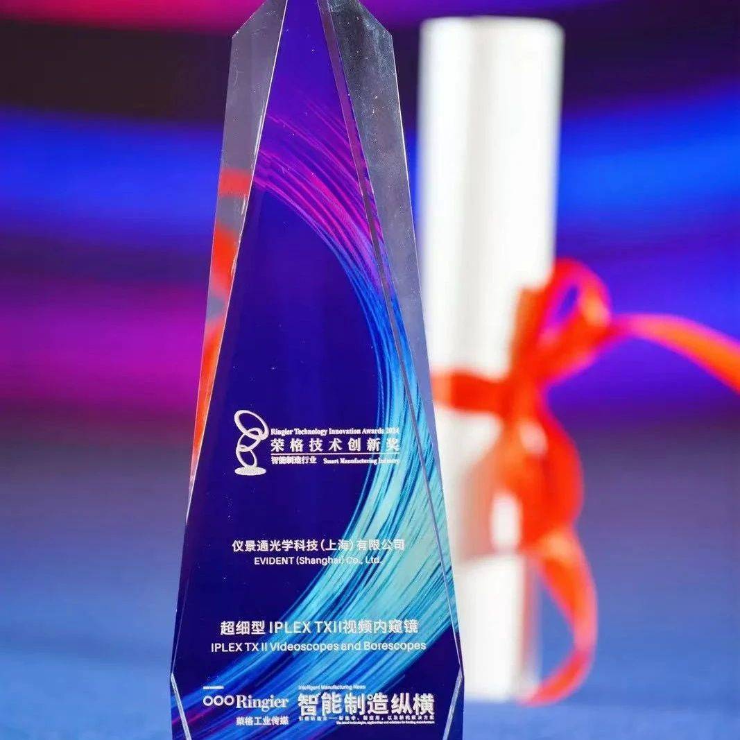 超细型IPLEX TX II视频内窥镜荣膺2024智能制造行业—荣格技术创新奖！_检测_图像_Evident