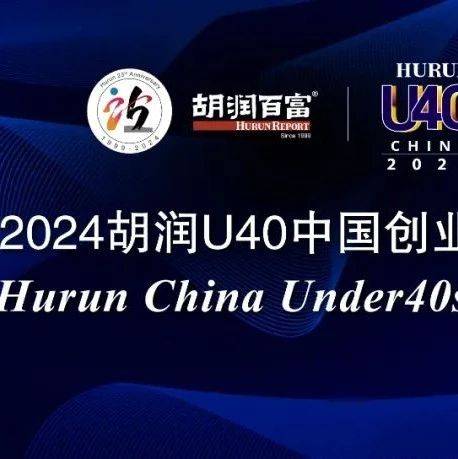 多家被投企业创始人入选“2024胡润U40中国创业先锋” | 星榜_榜单_董事长_信息
