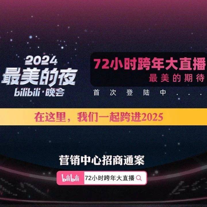 2024bilibili《72小时跨年大直播》方案 （附下载）