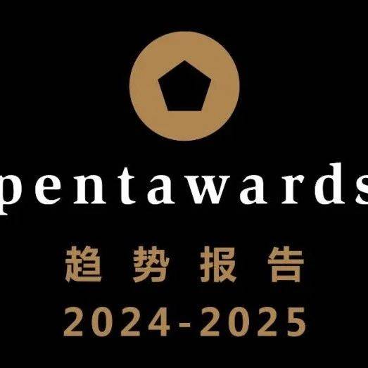 Pentawards 2024-2025年度趋势报告出炉，细数十大包装设计趋势！_作品_品牌_元素