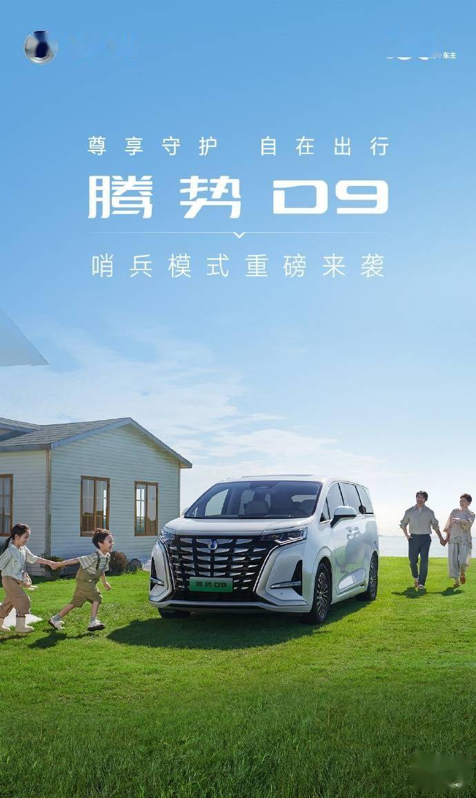 比亚迪腾势 D9 OTA 升级哨兵模式_搜狐汽车_搜狐网