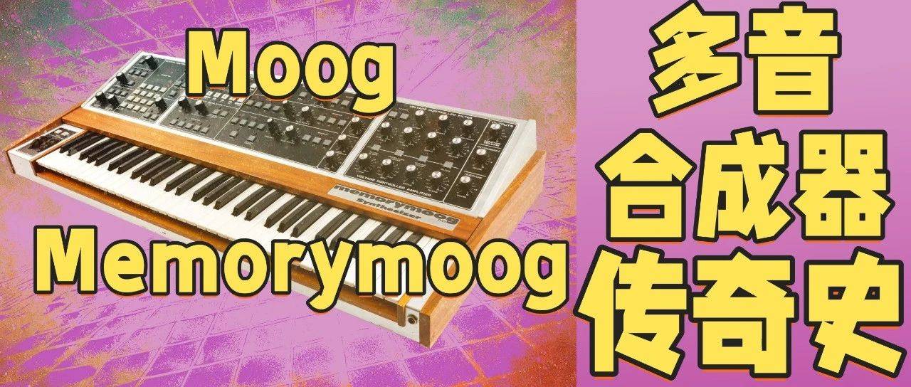 Moog Memorymoog 传奇史：1982 年 Moog 破局之作！巅峰多音合成器 or 旗舰败笔？_音色_振荡器_技术