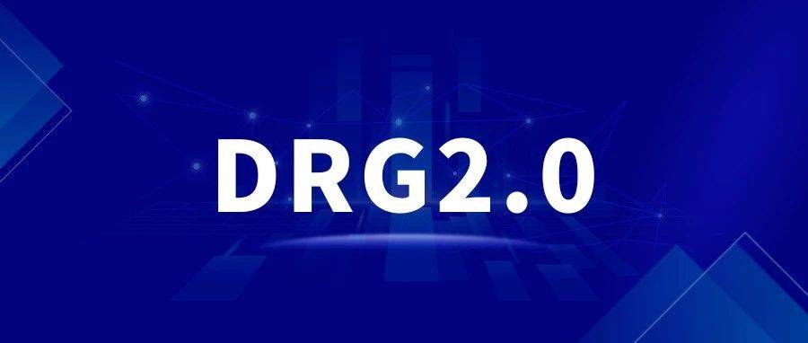 干货丨DRG2.0版分组方案解读_清算_医保_结算