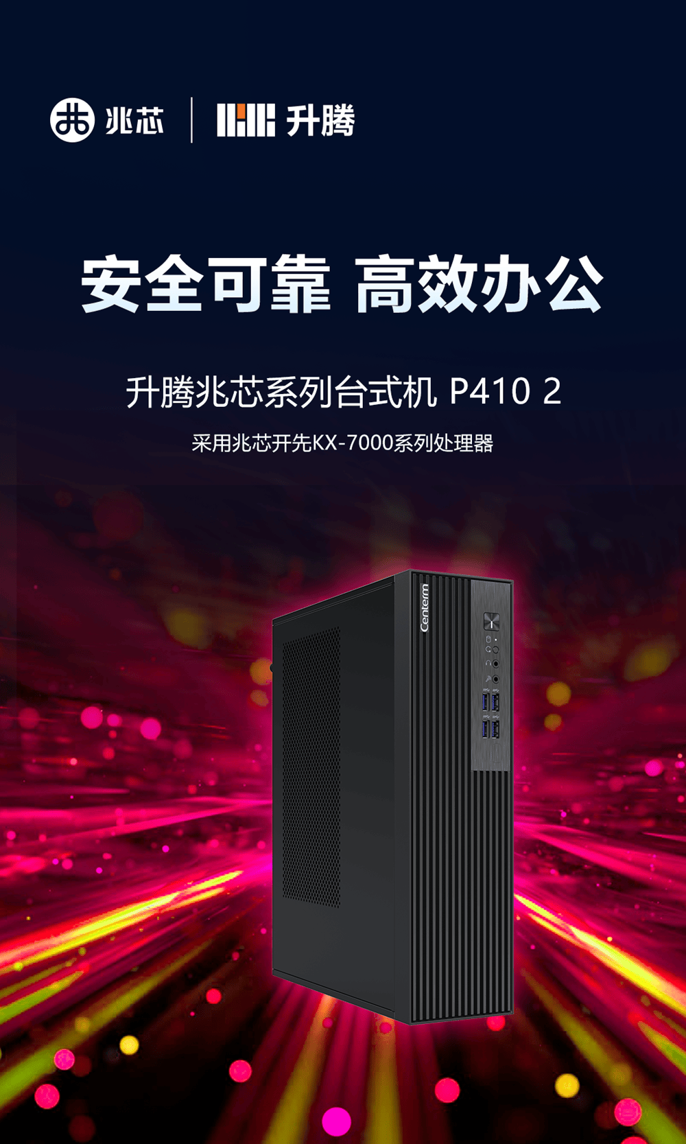 升腾推出基于兆芯开先KX-7000系列处理器的新品台式机_用户_产品_软硬件