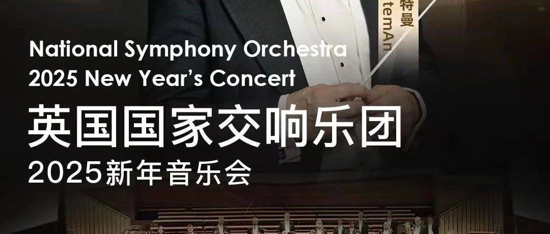 我院校友李悦萌参演英国国家交响乐团“2025新年音乐会”演出预告_钢琴_艺术_DipRAM