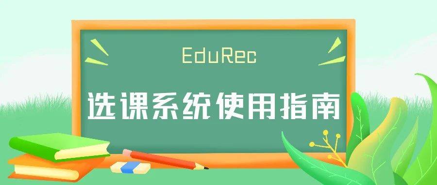 干货 | Sem2选课时间提醒+EduRec系统使用指南_minor_专业_学分