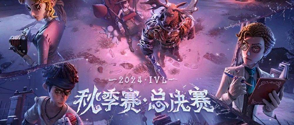 【2024IVL秋季赛总决赛】Day3精彩赛事&外场活动回顾！_时装_直播_赛场