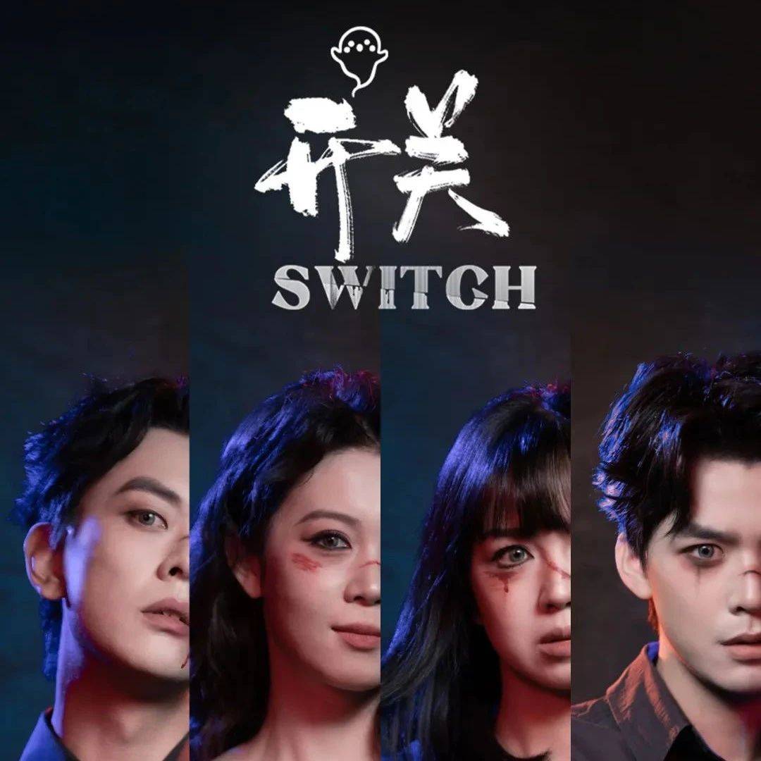 2025年第一件事，去看惊悚沉浸式《开关Switch》！_互动_机关_元起