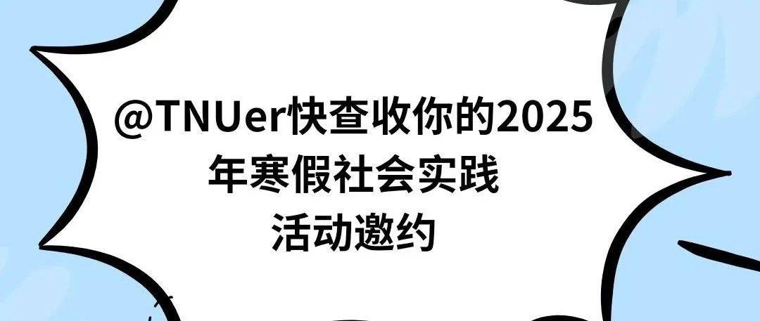 @TNUer快查收你的2025年寒假社会实践活动邀约_实习_大学生_青春