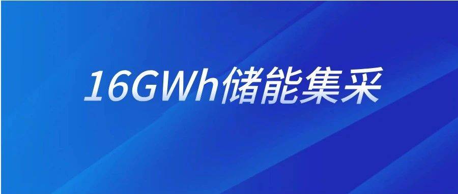70家投标，27家入围！中国电建16GWh储能系统框采中标候选人公示_采购项目_招标_设备