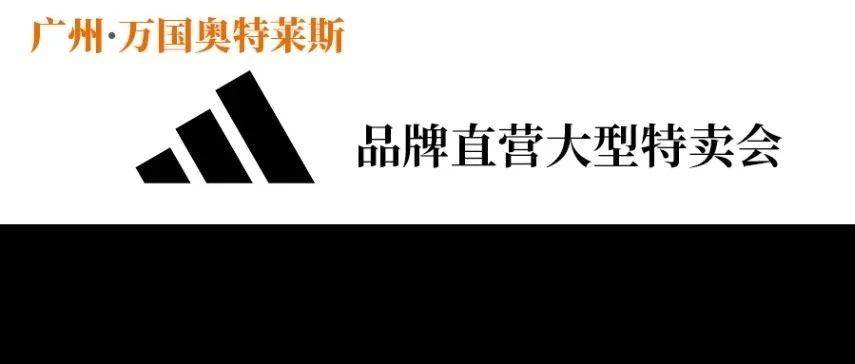 【adidas年终大型特卖会】2~5折，耐克、哥伦比亚、波司登、PUMA…就在广州万国奥特莱斯_男子_运动裤_女子