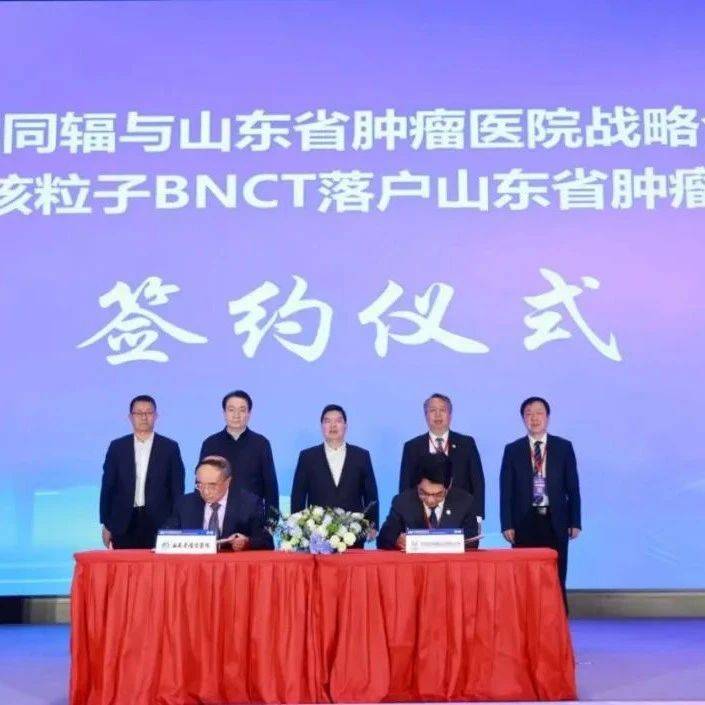 签约！中核集团BNCT落户山东省肿瘤医院_中国_技术_粒子