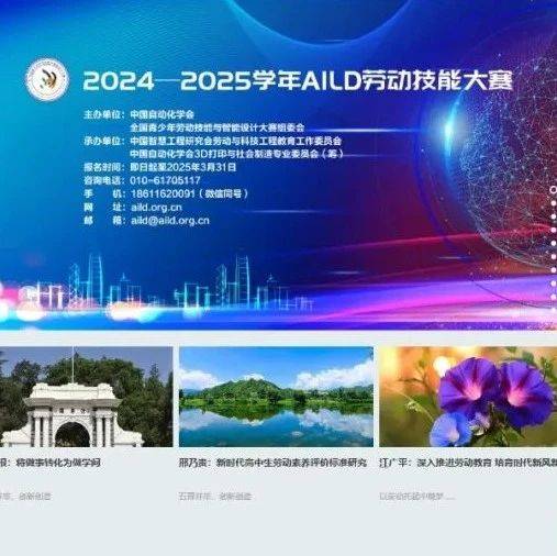 【白名单第34项】2024-2025学年AILD劳动技能大赛报名开启_青少年_aild_全国