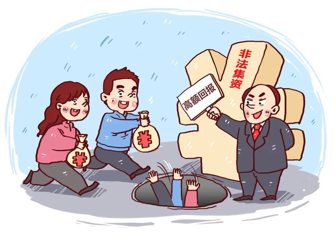 科普知识 远离非法金融活动,有效防范金融风险诈骗银行高收益