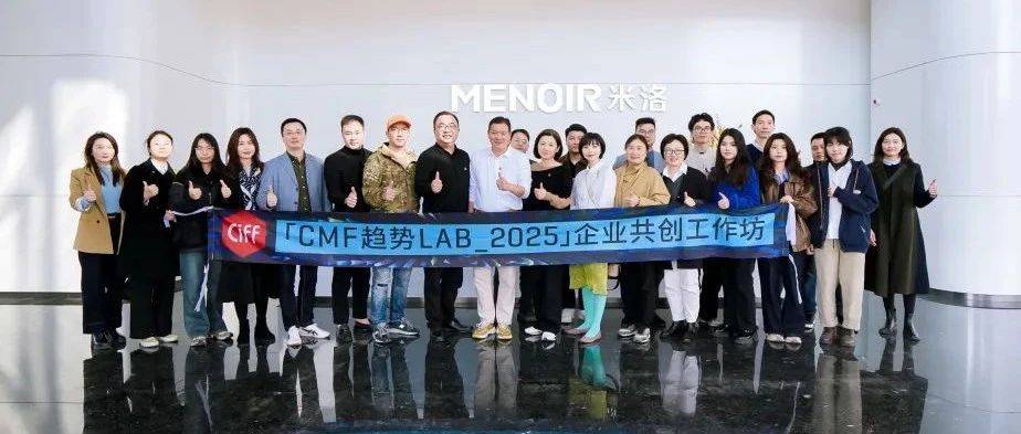 CIFF广州 | 从传统文化中汲取研发灵感，「CMF趋势LAB_2025」企业共创工作坊_米洛_家居_设计